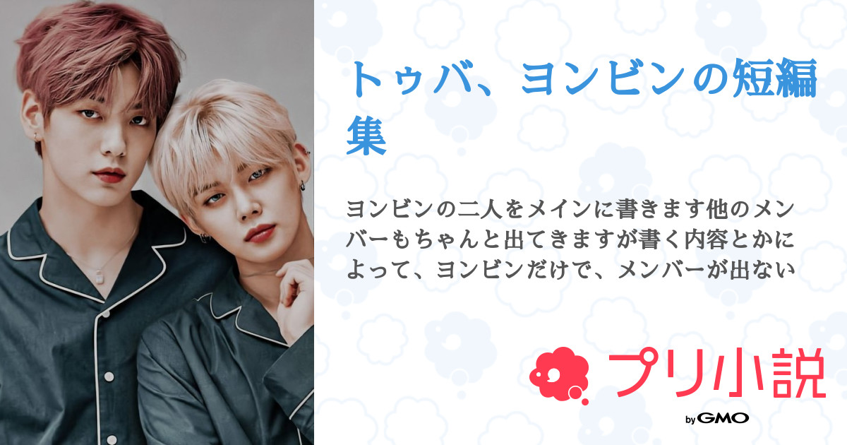 トゥバ、ヨンビンの短編集 - 全1話 【連載中】（TXT大好きすぎる人さんの夢小説） | 無料スマホ夢小説ならプリ小説 byGMO